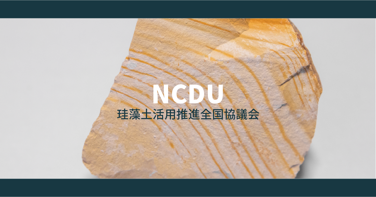 Q&A｜【公式】珪藻土活用推進全国協議会（NCDU）